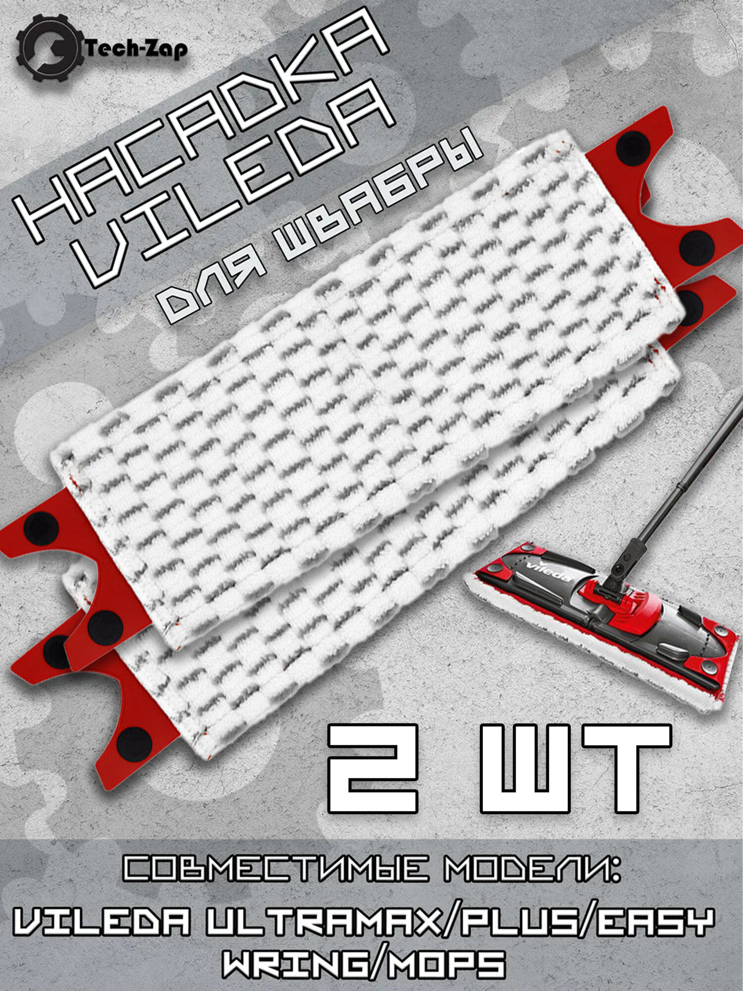 Насадка для швабры Vileda Ultramax Ultramat Turbo моп ( 2 шт.) серая