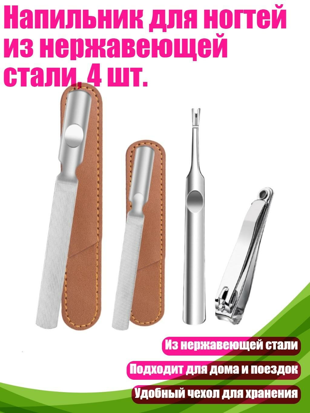 Напильник для ногтей из нержавеющей стали, 4 шт.