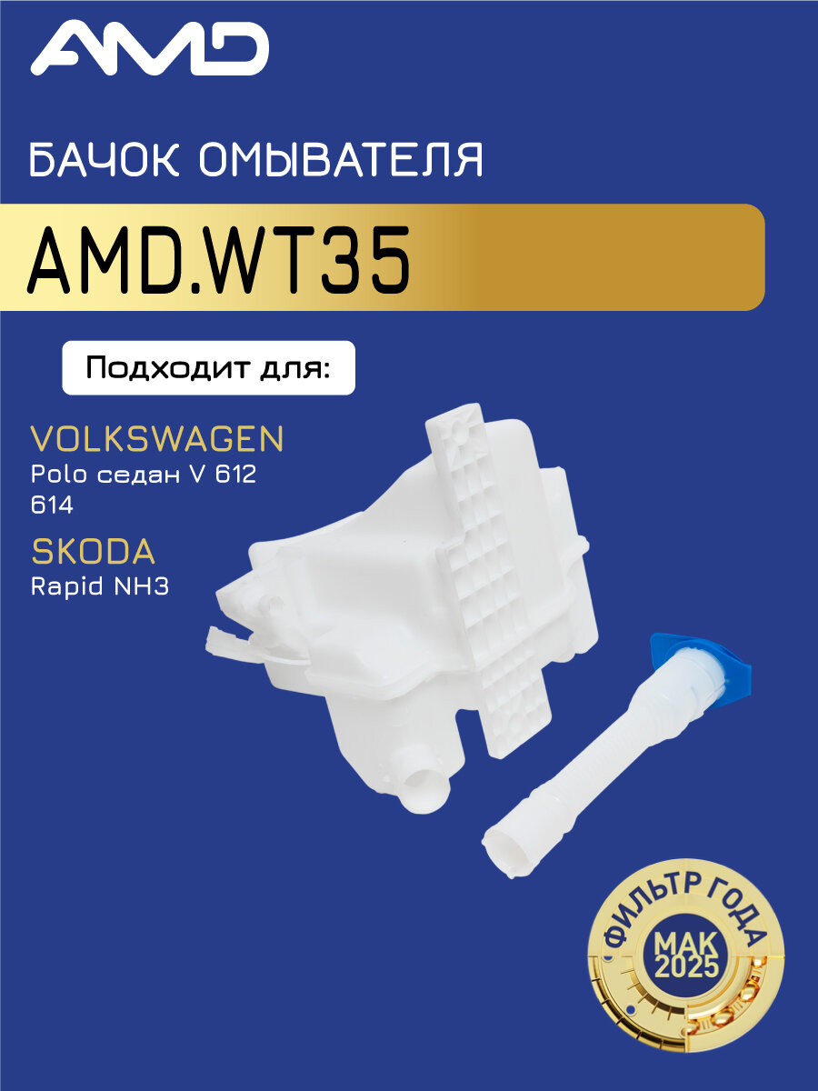 Бачок омывателя 6R0955453G AMD. WT35 для VOLKSWAGEN Polo седан V 612, 614 с омыв. фар 2015- SKODA Rap