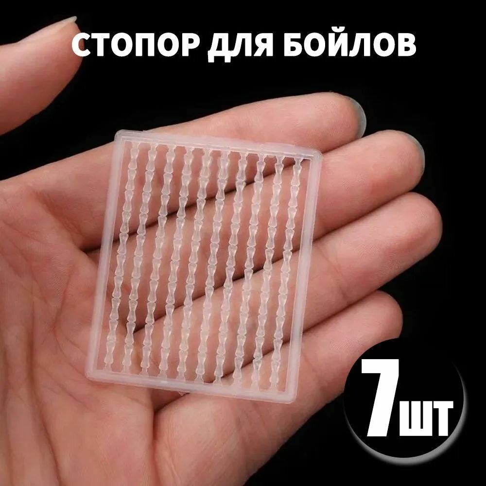Стопор для бойлов / стопора для оснастки / блокировочный упор для бойлов 7шт , белый