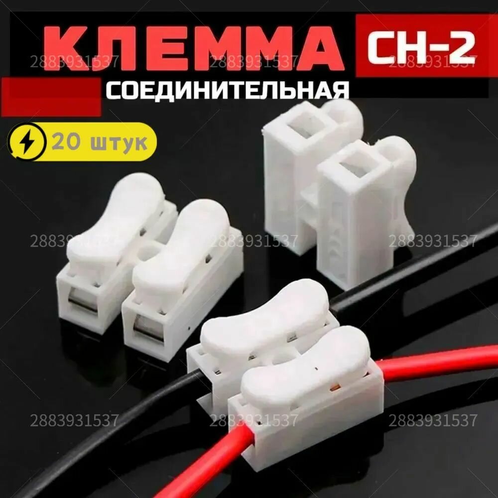 20 шт, 2-контактная самоблокирующаяся быстроразъемная клемма нажимного типа, 10 А, белая, CH-2