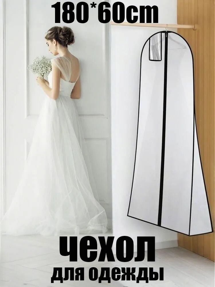 Чехол для одежды