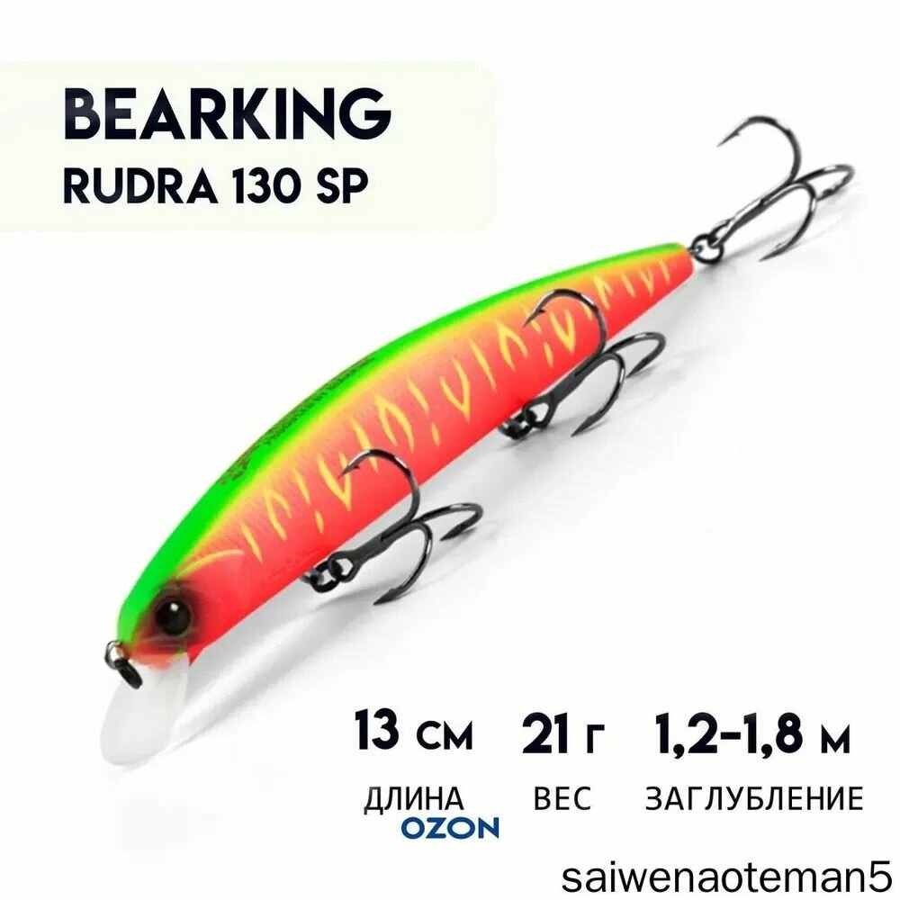 Воблер BEARKING RUDRA 130 SP с шумовым эффектом с шариковой системой балансировки, суспендер Minnow 13 см; 21 г; 1,2- 1,8 м