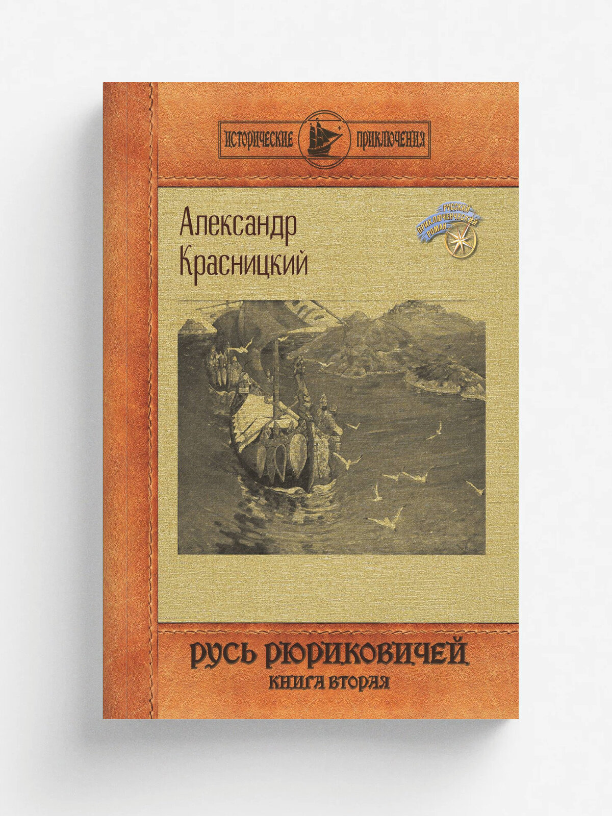 Русь Рюриковичей. Книга вторая