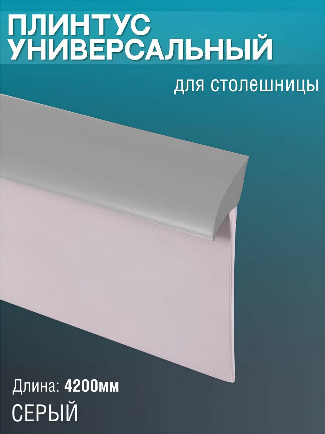 Универсальный силиконовый плинтус для столешницы 4,2 м Серый