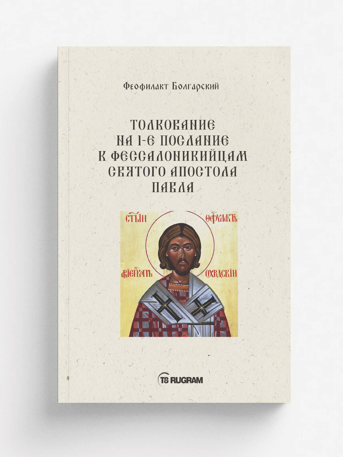 Толкование на 1-е послание к фессалоникийцам Святого апостола Павла