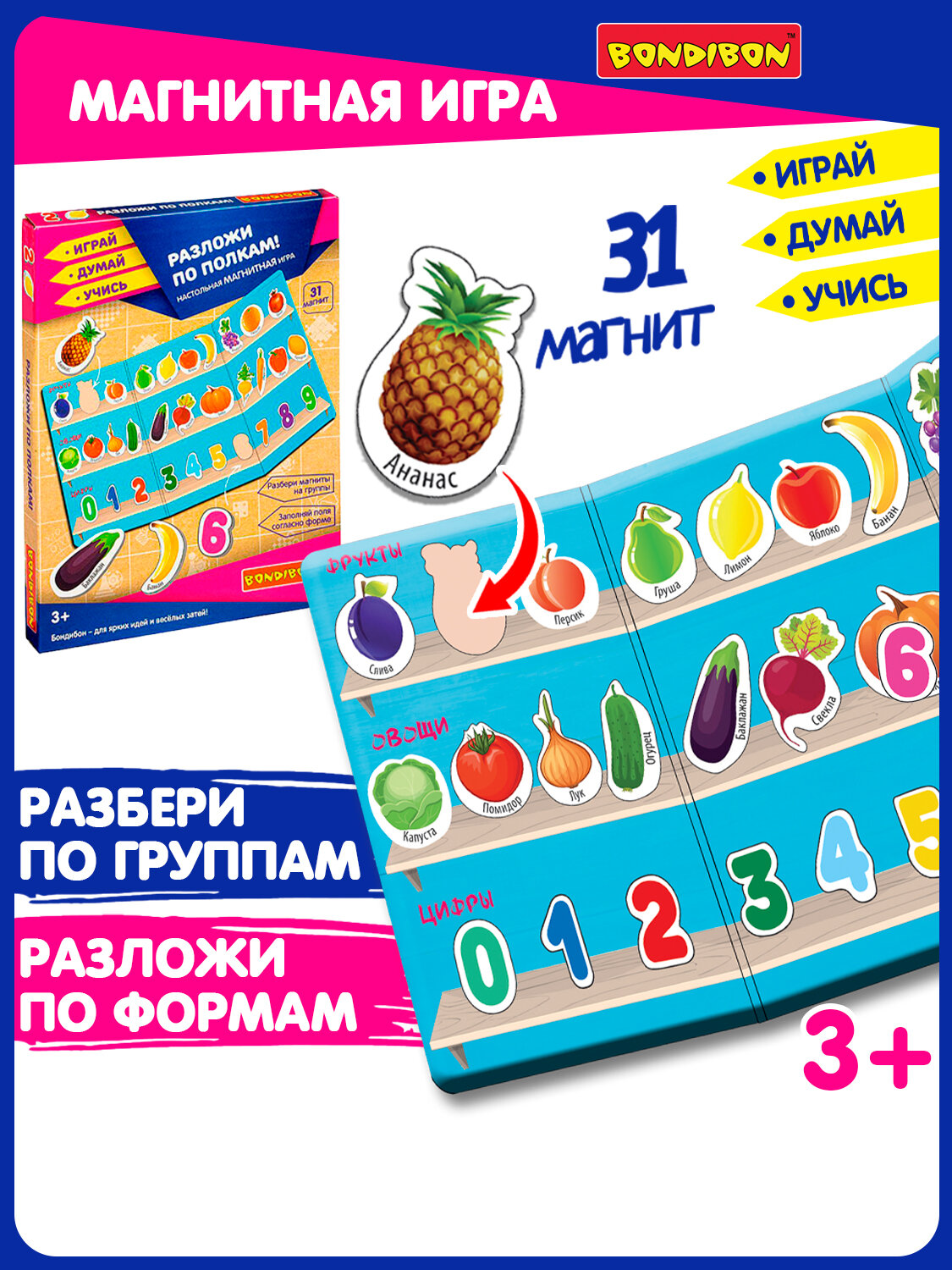Магнитная игра "Разложи по полкам!" 31 магнит, Играй Думай Учись Bondibon