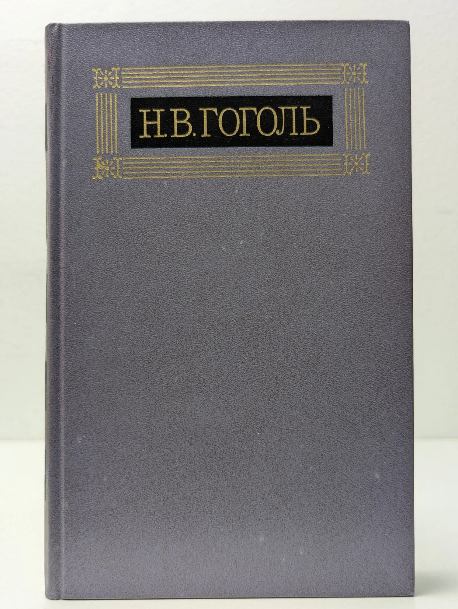 Николай Гоголь. Собрание сочинений в 8 томах. Том 1 Гоголь Николай Васильевич 1984