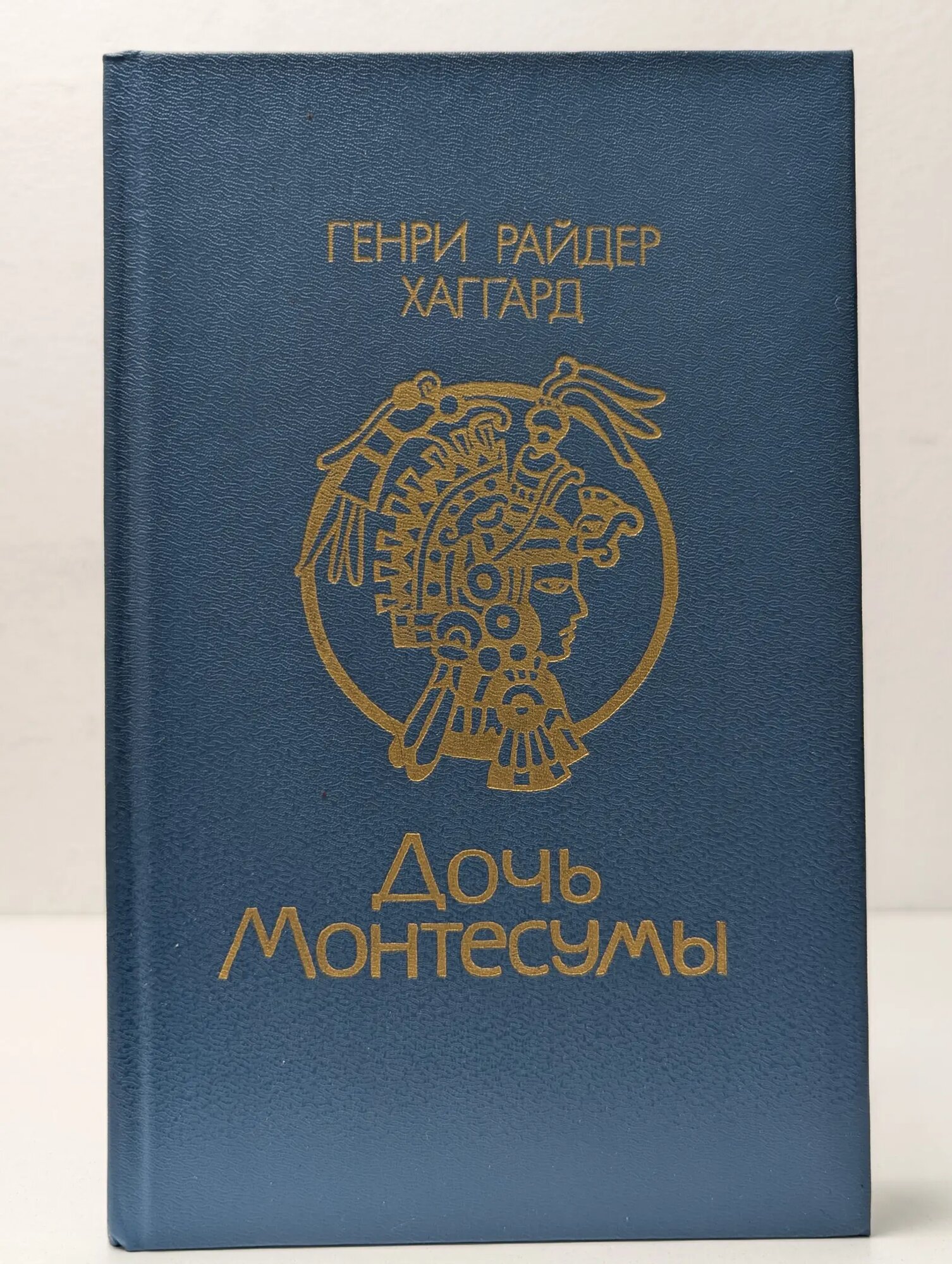 Дочь Монтесумы Хаггард Генри Райдер 1990