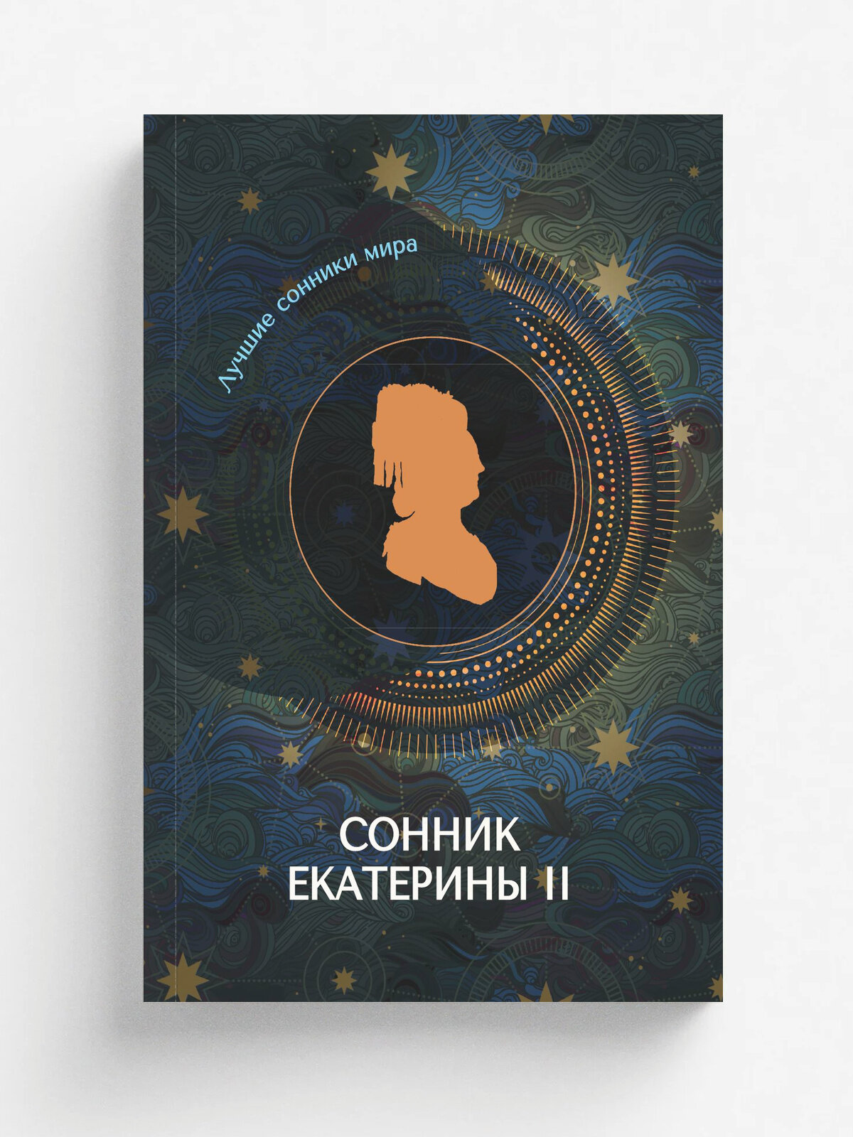 Сонник Екатерины II
