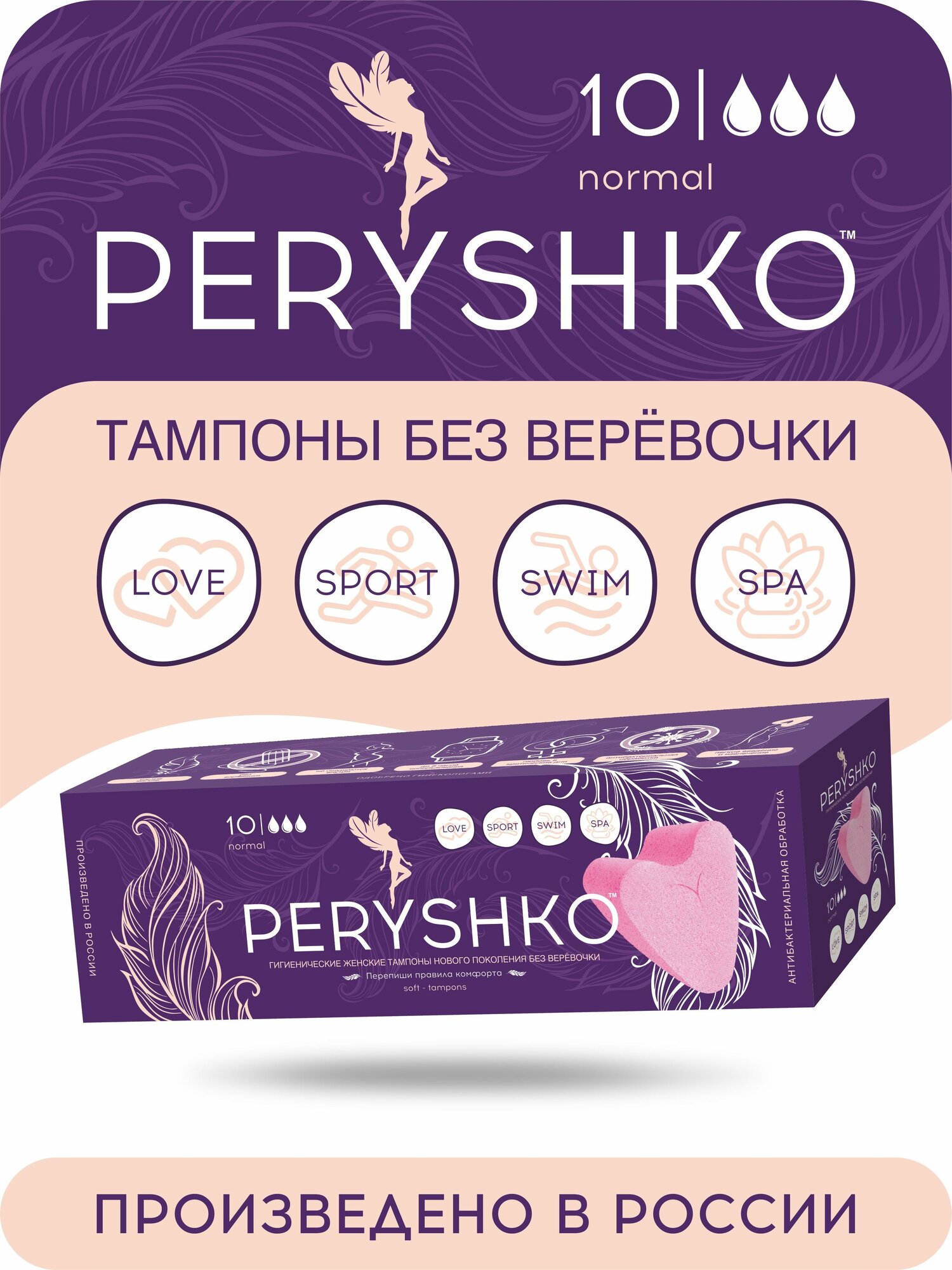 Тампоны без веревочки PERYSHKO normal 10 шт