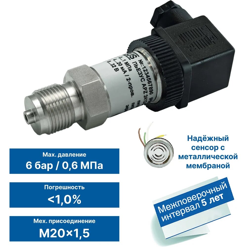 PIEZUS APZ 2412, ВПИ 0,6 МПа, 1 проц, M20x1,5 Преобразователь давления APZ_2412-0600-E-201