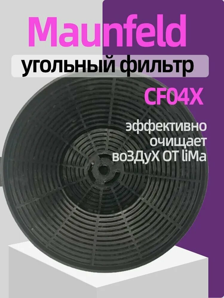 1 шт X Угольный фильтр M-aunfeld C-F04X, ПластикРазмеры : 17.50х17.50CM ; --003