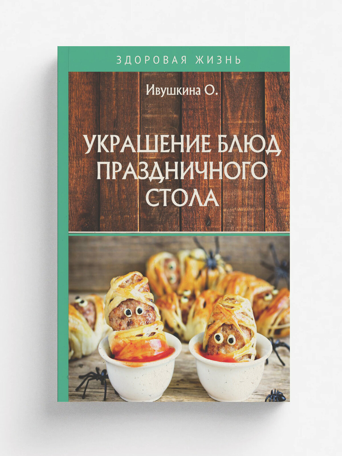Украшение блюд праздничного стола