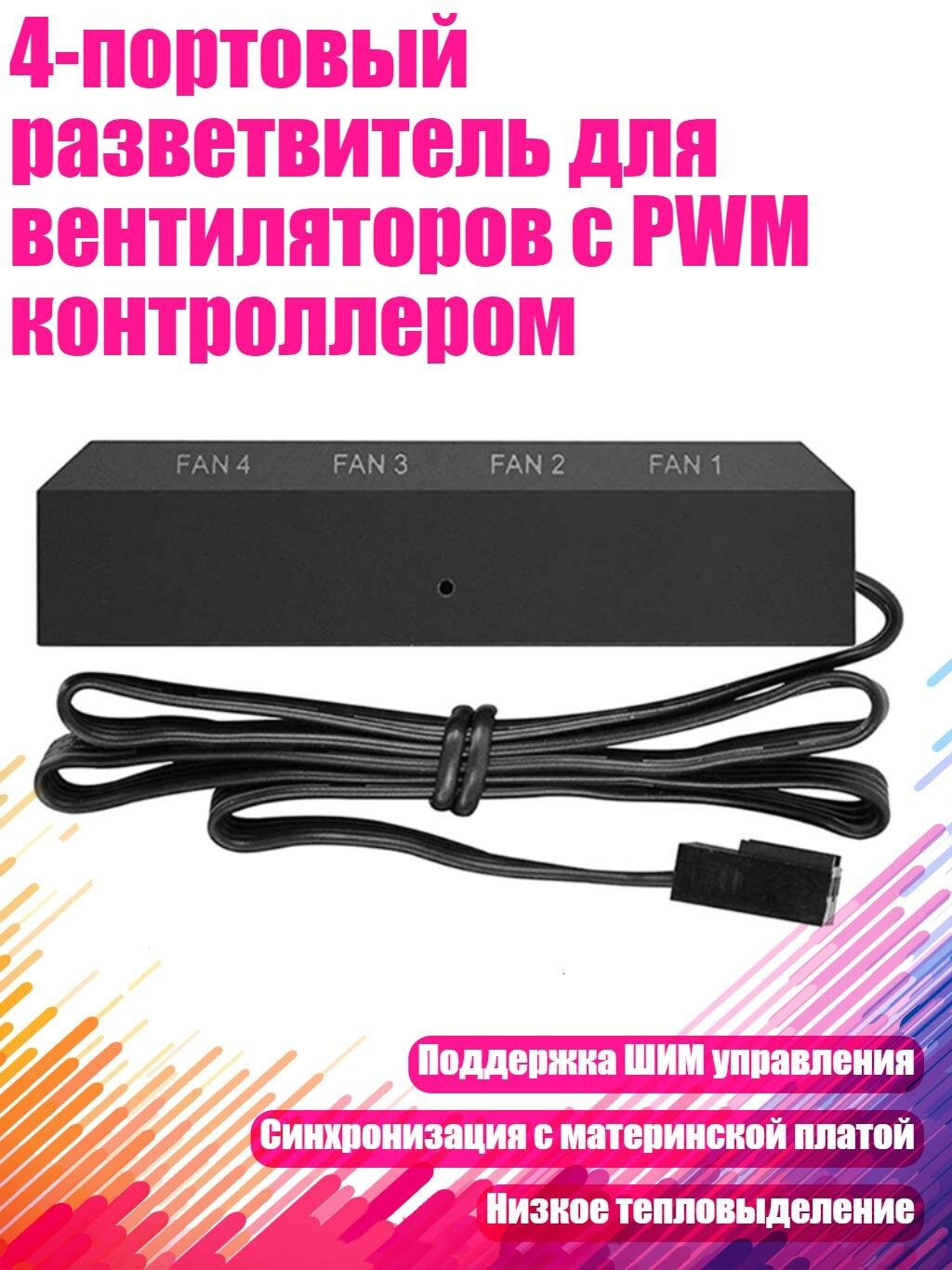 4-портовый разветвитель для вентиляторов с PWM контроллером