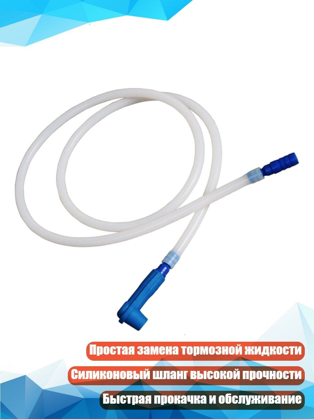 Шланг для прокачки тормозов, 150cm