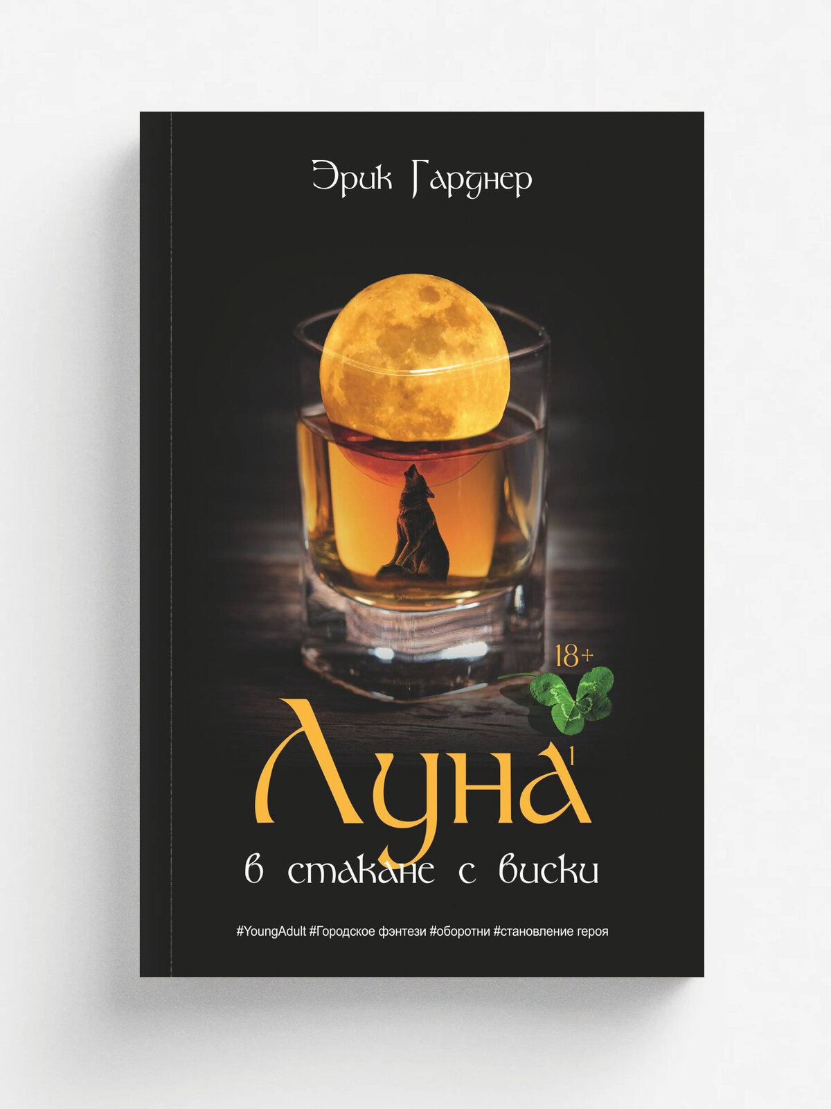 Луна в стакане с виски. Книга 1. Человек и оборотень