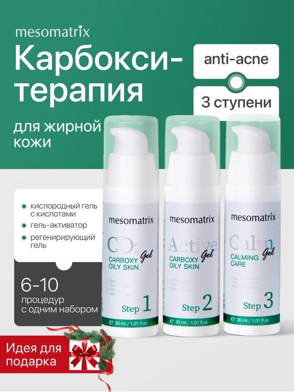 Карбокситерапия от акне 3 в 1: пилинг, гель-активатор, маска для жирной кожи Mesomatrix