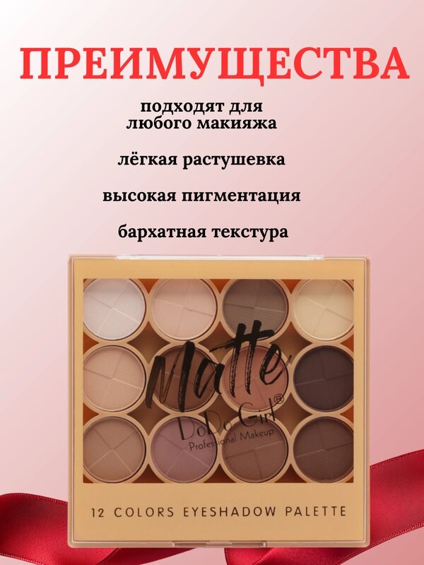 Палетка матовых теней для век DoDo Girl, 12 цветов