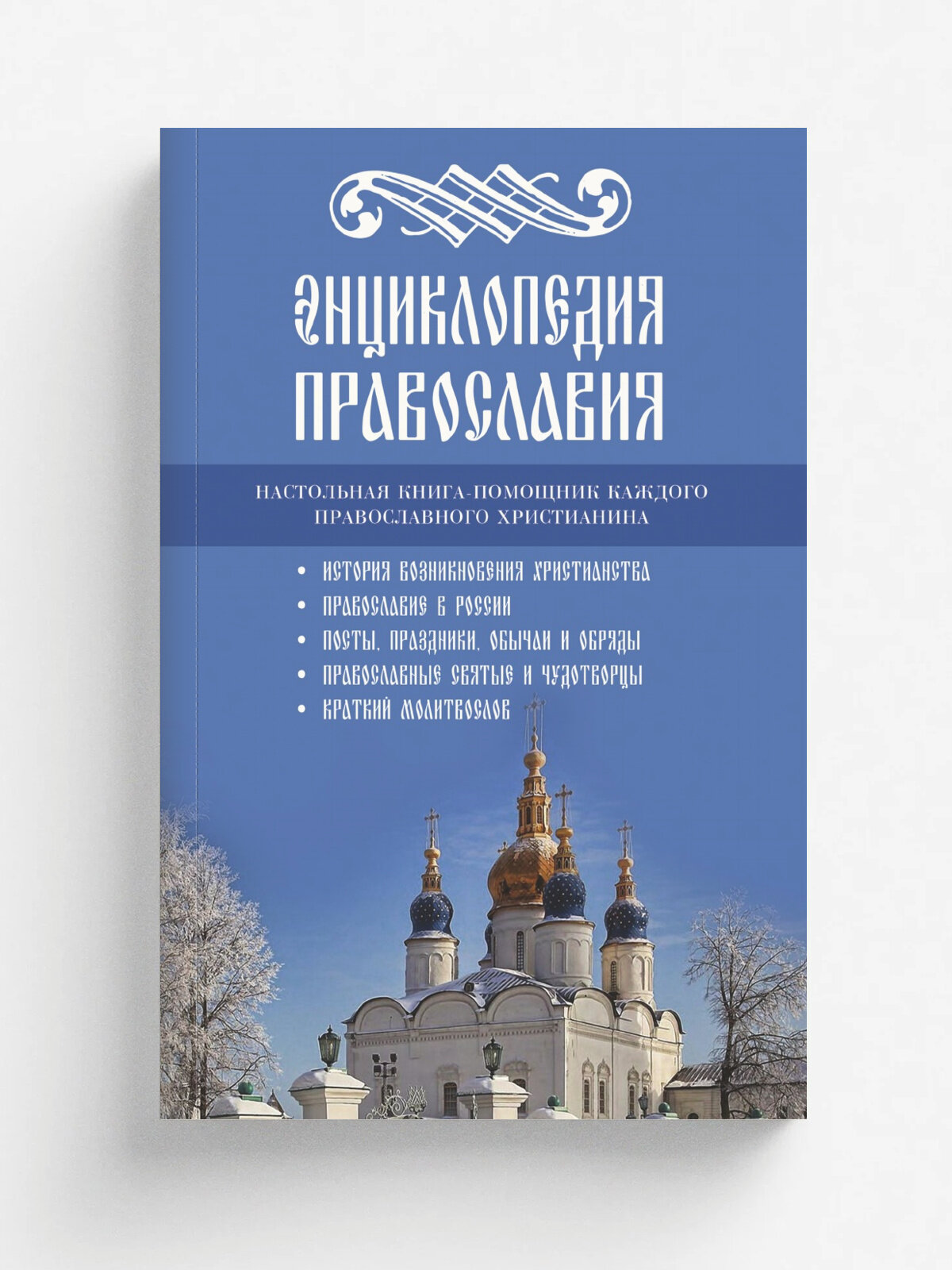 Энциклопедия православия