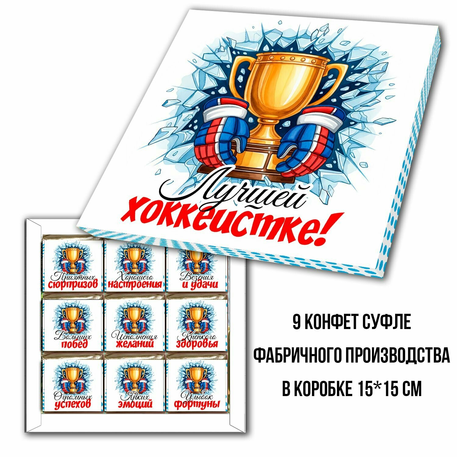 Подарочный набор конфет лучшему хоккеистке. шокобокс девочке/дочке/внучке лучшей хоккеистке. 9 конфет. 1 коробка