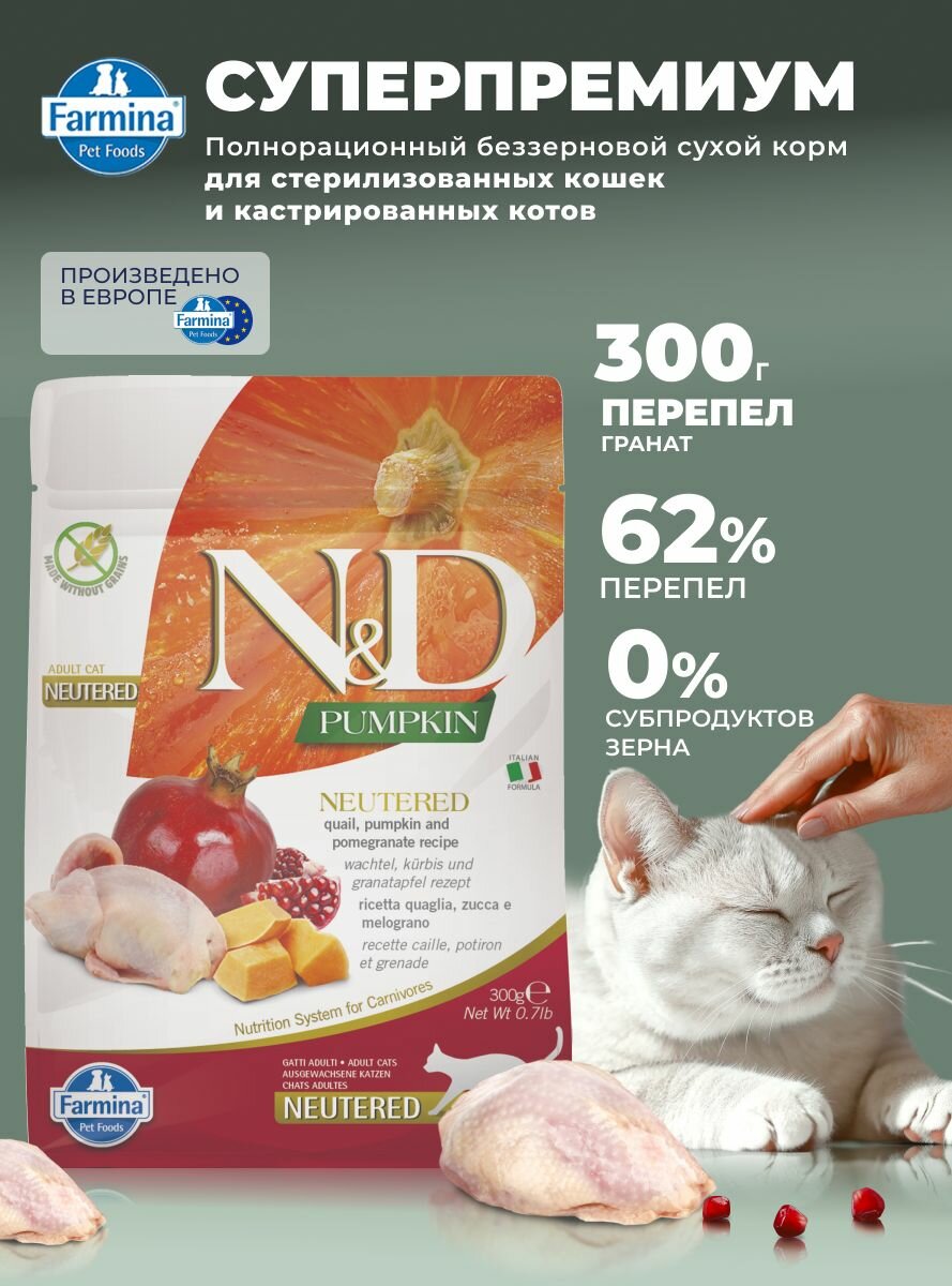 Для стерилизованных / кастрированных Cухой корм 300 гр Перепел беззерновой Farmina N&D Pumpkin Н&Д Тыква С перепелом Для кошек / котов