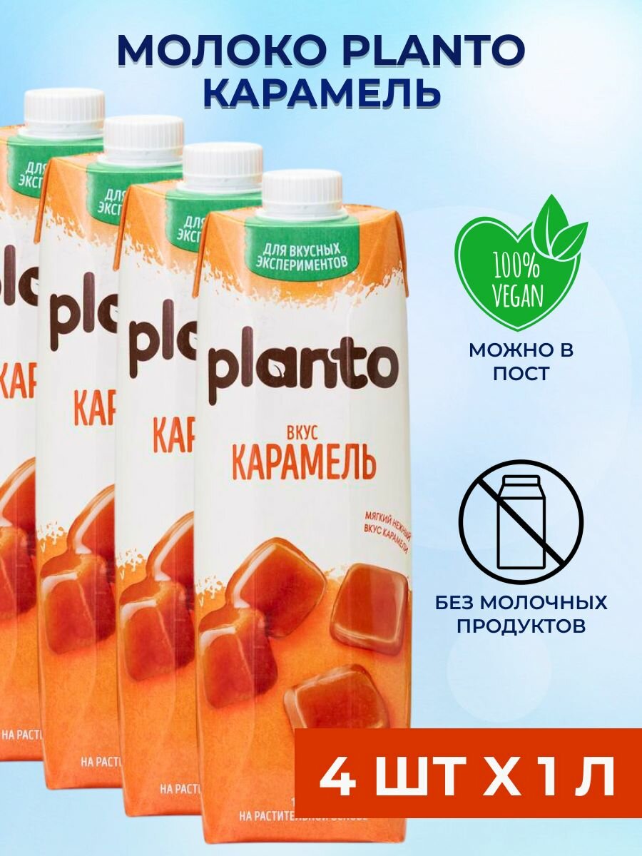 Planto Карамельное Миндальное молоко 4 шт x 1 л