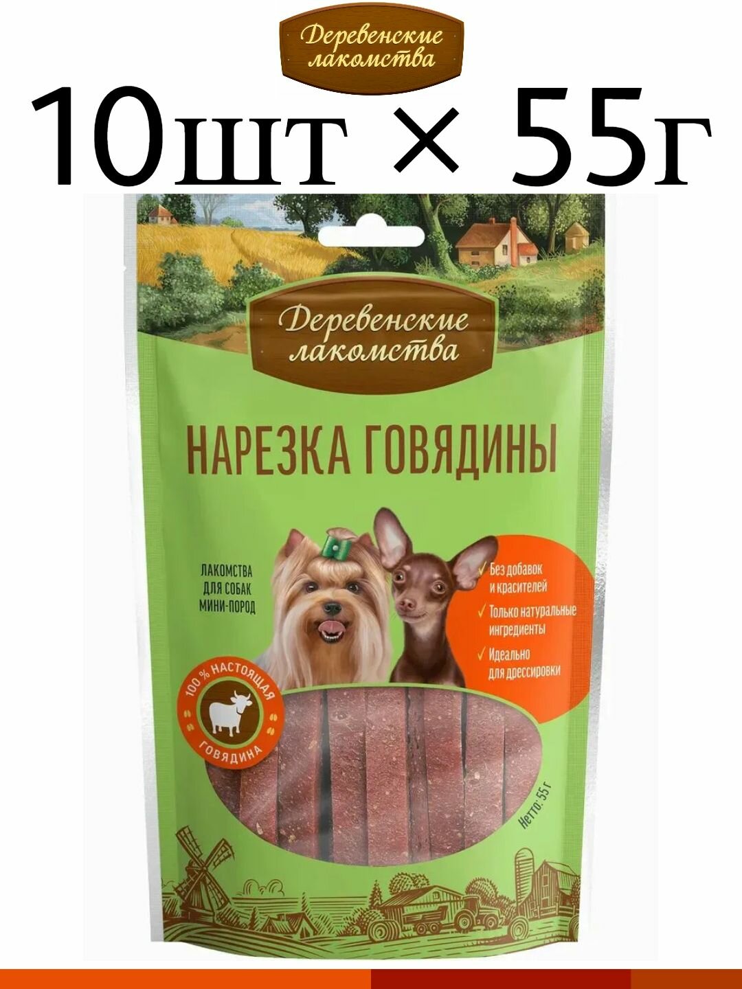 Лакомства для собак мини-пород , "Деревенские лакомства" , нарезка говядины (10шт по 55г)