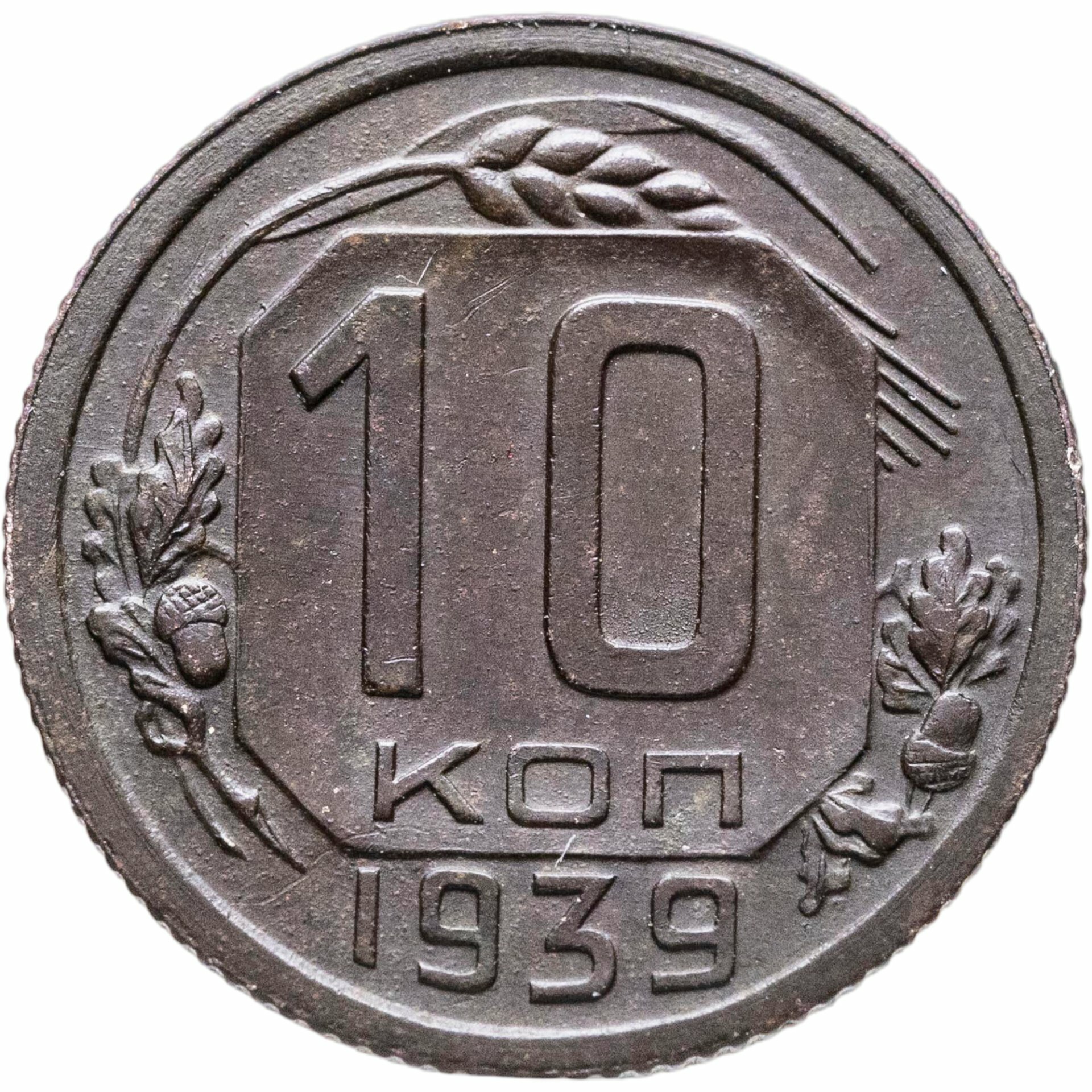 10 копеек 1939