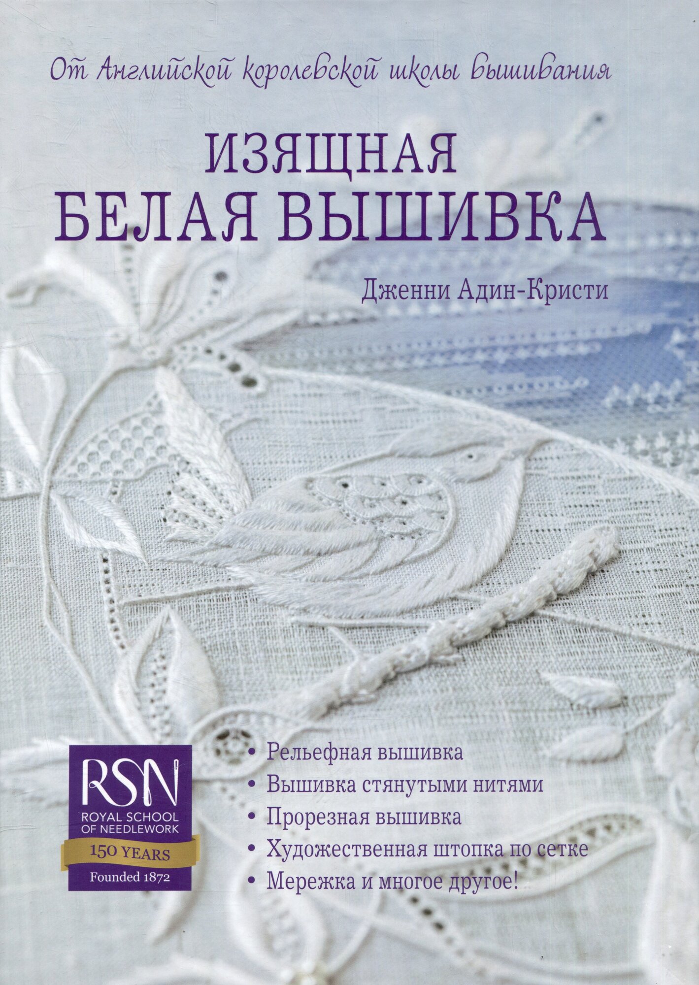 Изящная белая вышивка: От Английской королевской школы вышивания