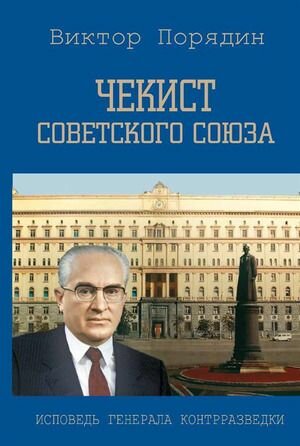 Чекист Советского Союза Исповедь генерала контрразведки