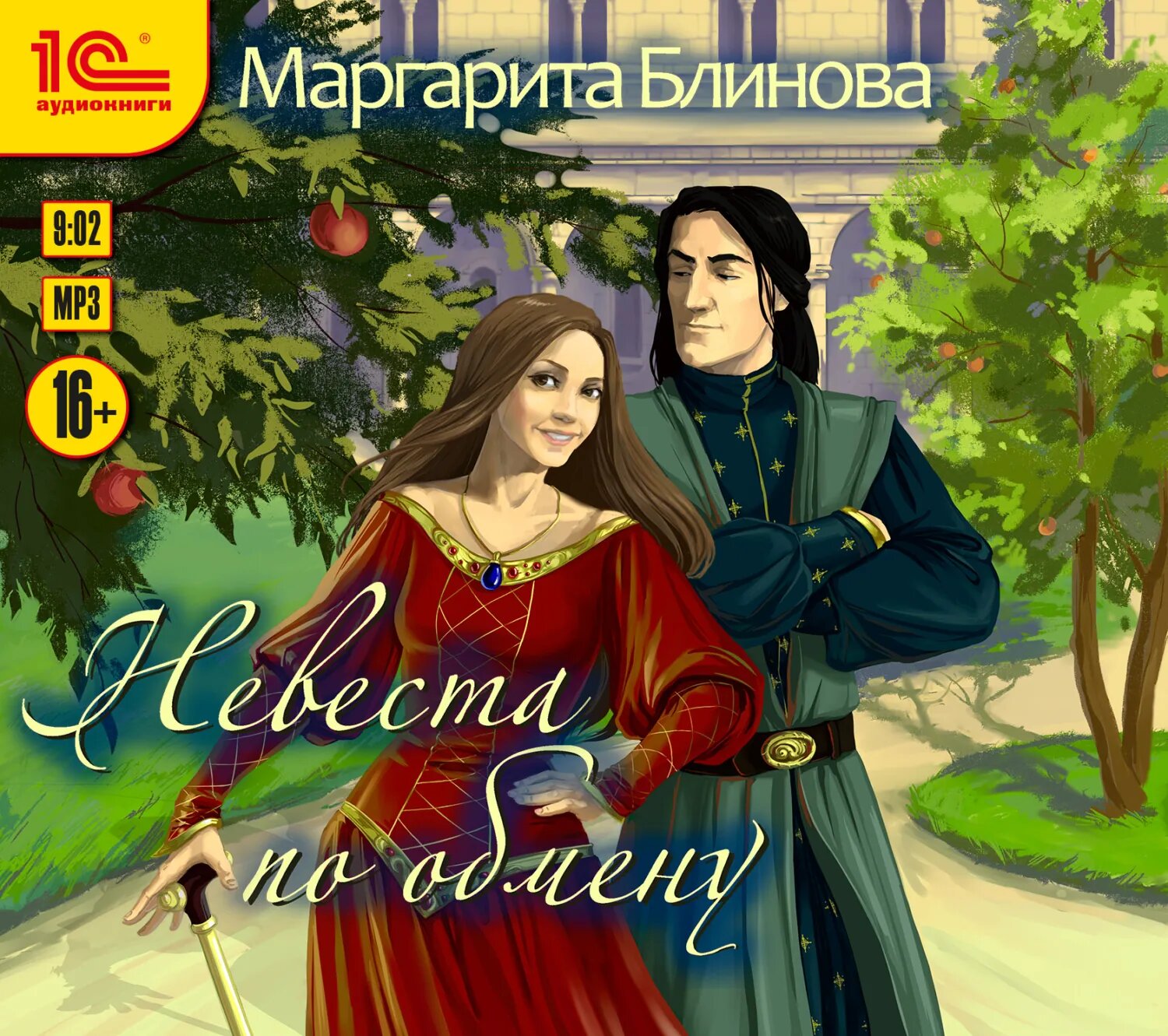 Невеста по обмену [Аудиокнига]