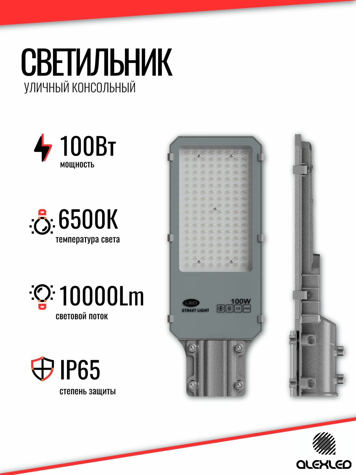 Светильник уличный консольный 100 Ватт