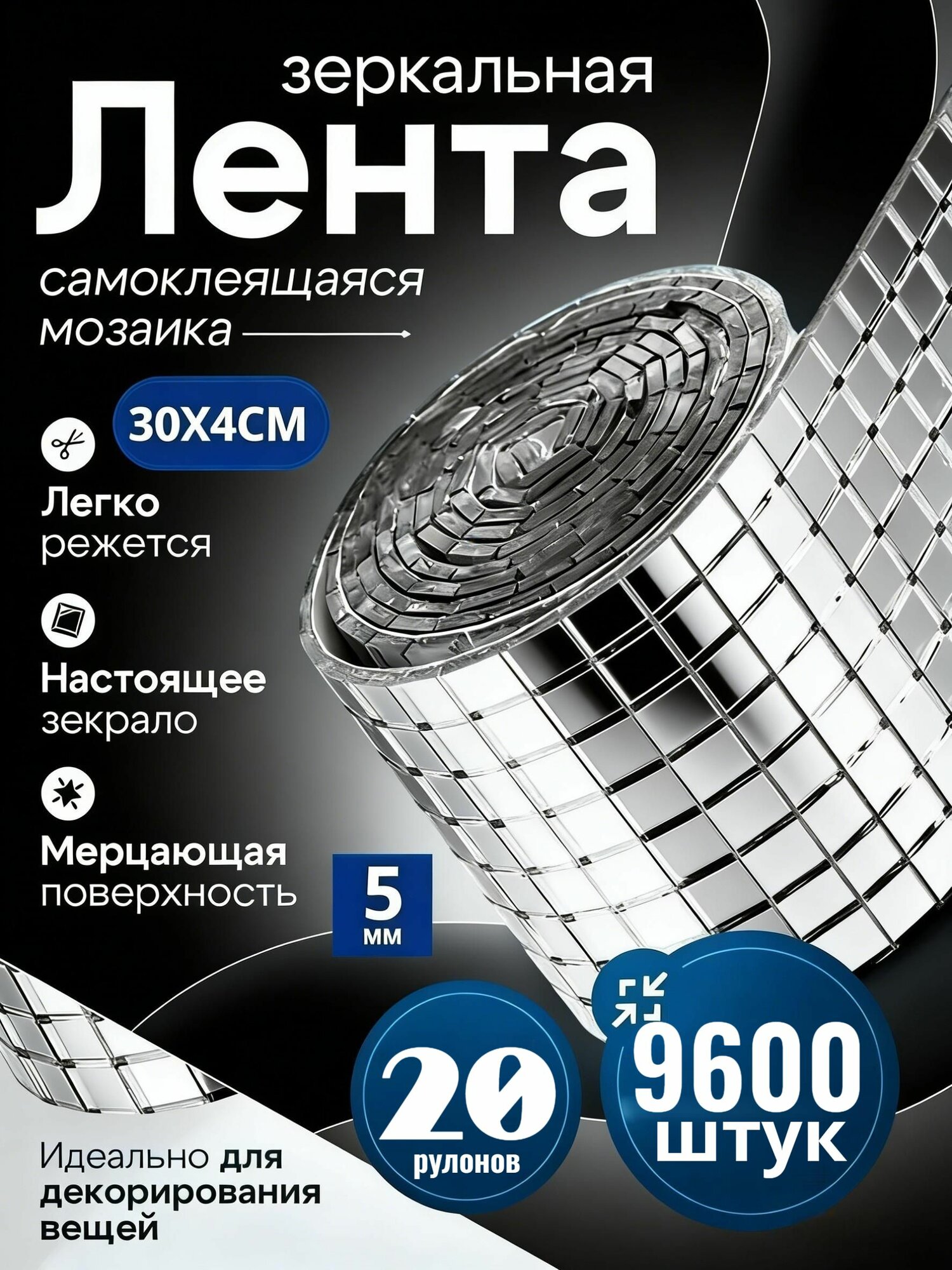 30X4cm Зеркальная плитка мозаика самоклеющаяся, 20 рулонов