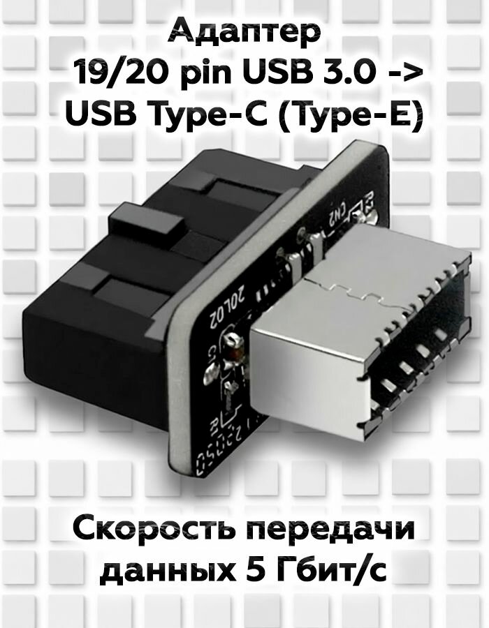 Переходник USB 3.0 19-pin -> Type-E для ПК