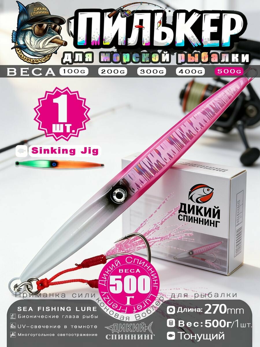 Профессиональный пилькер 500г, экстремальное погружение, металл с UV покрытием, розовый, для глубоководной ловли тунца и трофейной рыбы, 1 шт Дикий Спиннинг розовый тунец глубоководный 500г