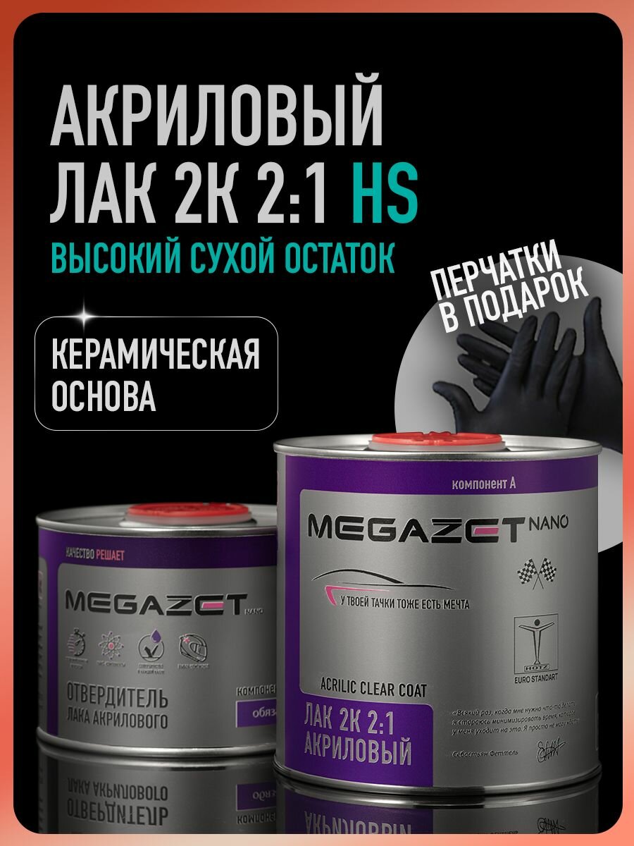 Лак акриловый автомобильный 2К HS, глянцевый, двухкомпонентный MEGAZET, Комплект (перчатки нитриловые +лак: 850 мл + отвердитель: 425 мл)