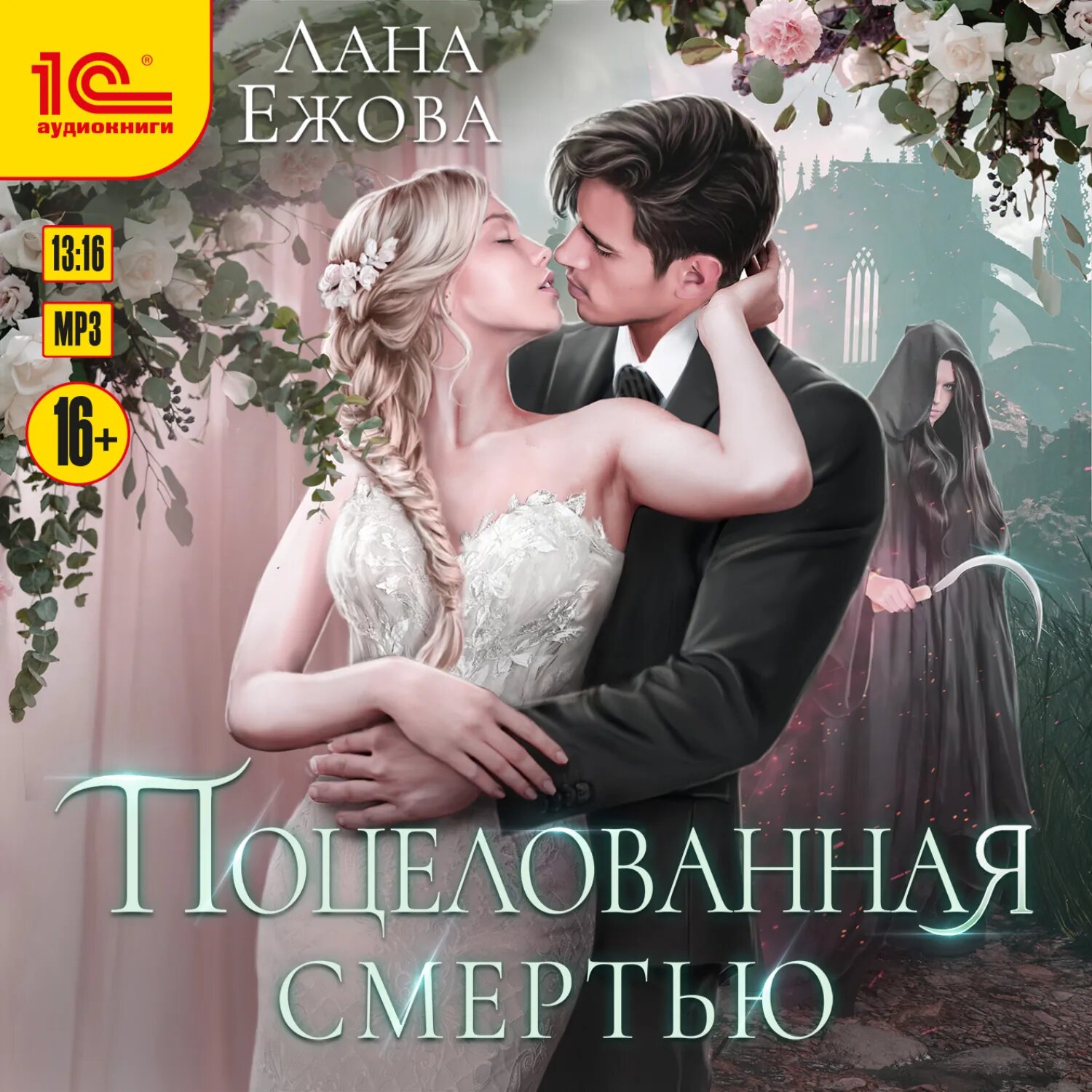 Поцелованная смертью [Аудиокнига]