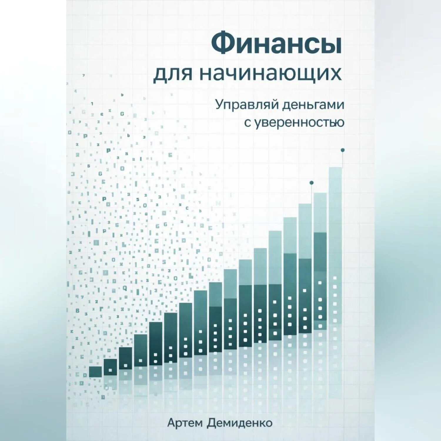 Финансы для начинающих: Управляй деньгами с уверенностью [Аудиокнига]