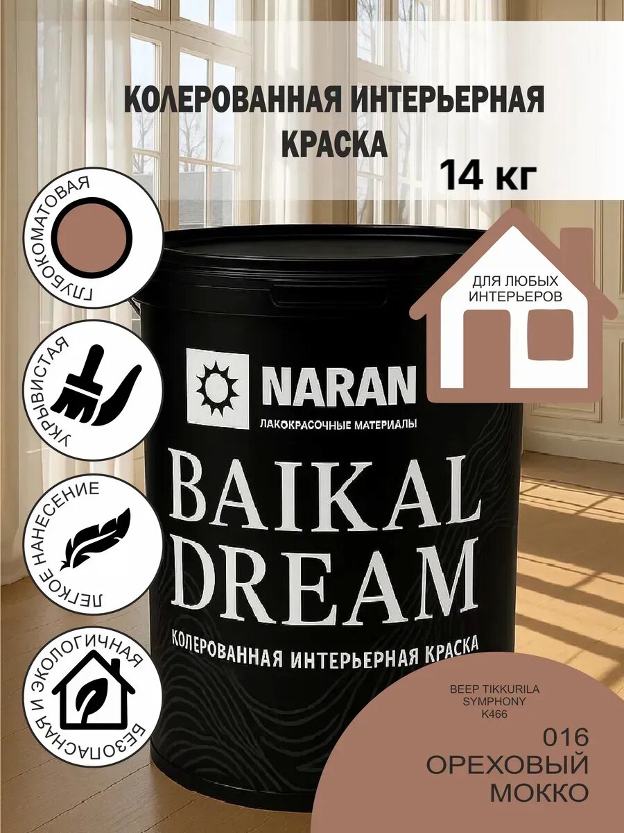 BAIKAL DREAM 14 кг Интерьерная колерованная краска