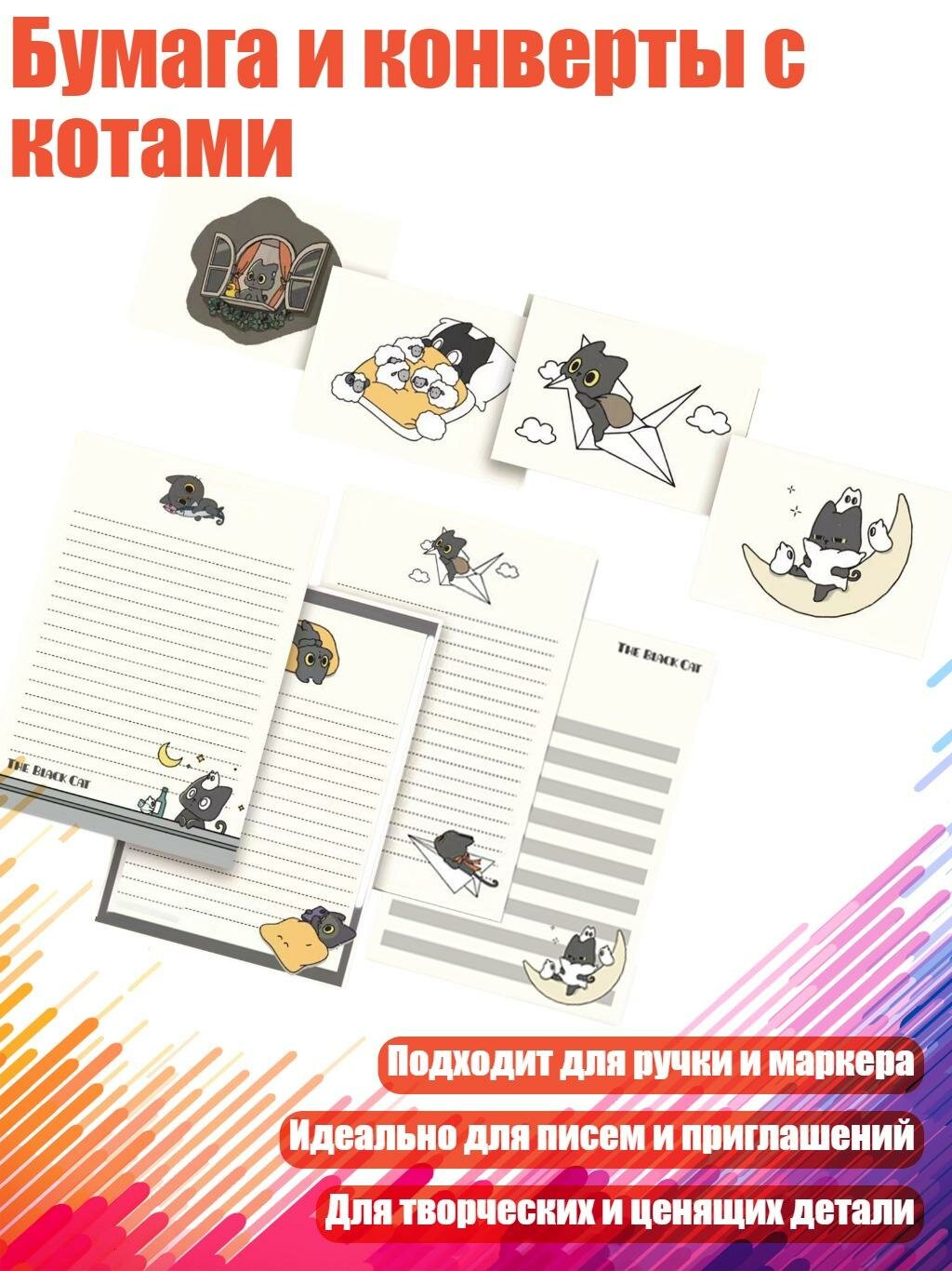Бумага и конверты с котами