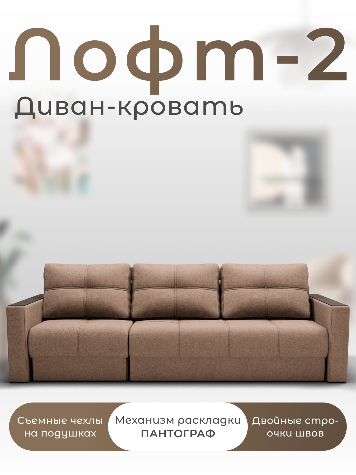 Диван-кровать Лофт-2, механизм Пантограф. Квест-25