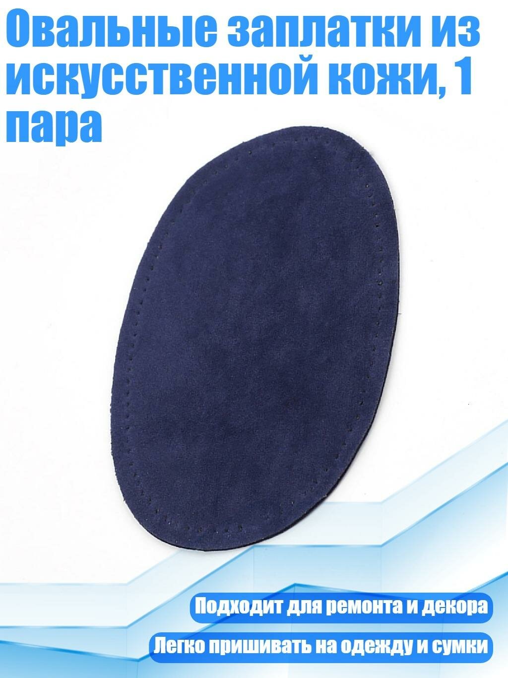 Овальные заплатки из искусственной кожи, 1 пара, Синий