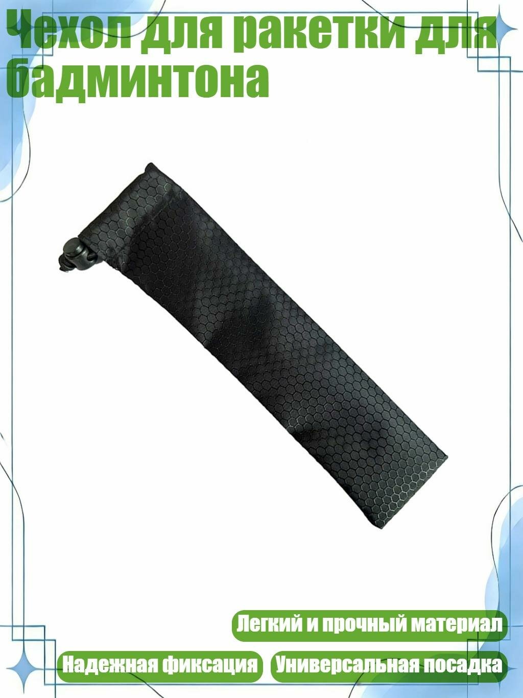 Чехол для ракетки для бадминтона, Черный