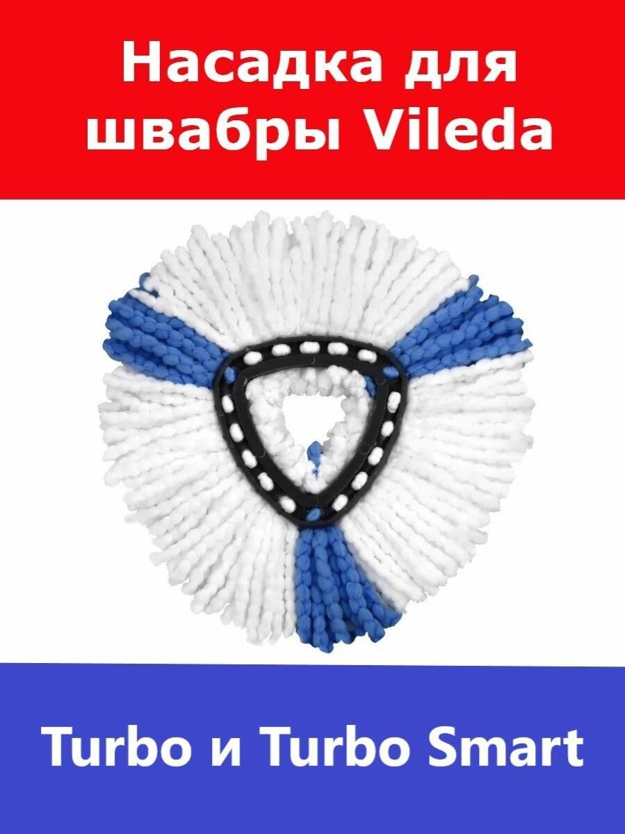 Сменная насадка для швабры Vileda Turbo (Виледа Турбо) белая/голубая