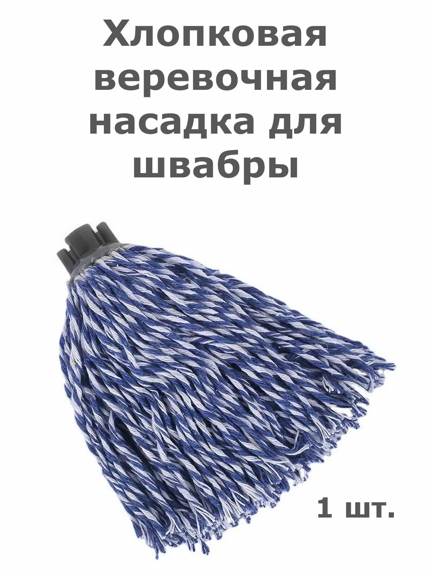 Веревочная насадка хлопковая круглая синяя 1шт