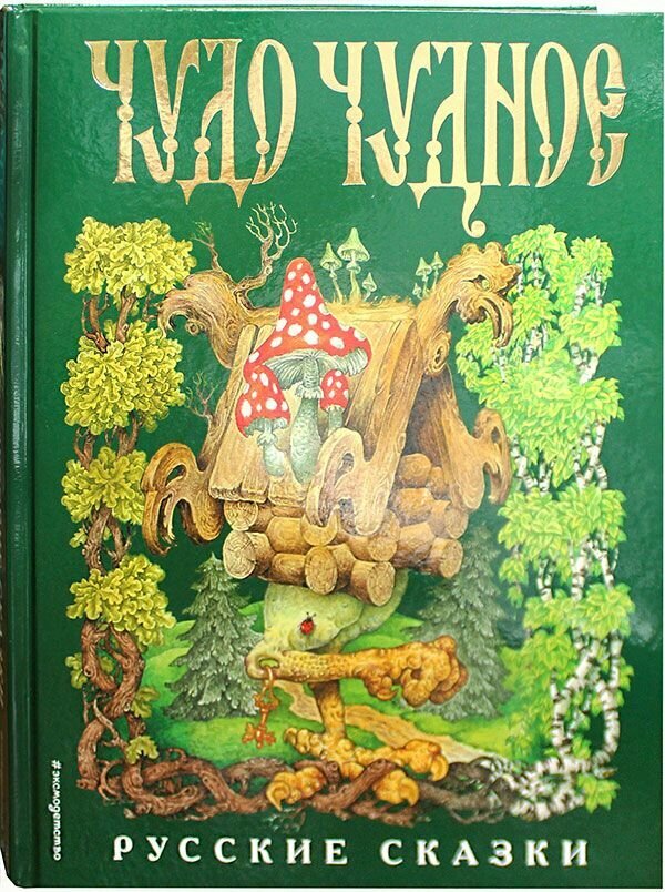 Чудо чудное. Русские сказки от А до Я . Эксмо, Москва