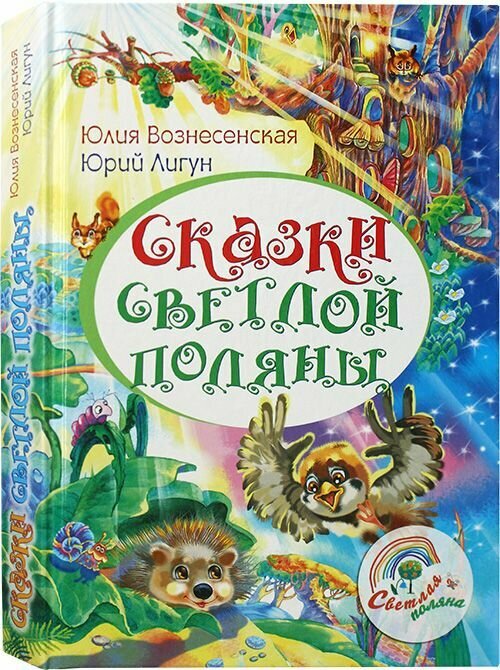 Сказки Светлой поляны. Вознесенская Юлия Николаевна, Лигун Юрий Аркадьевич. Вече, Москва