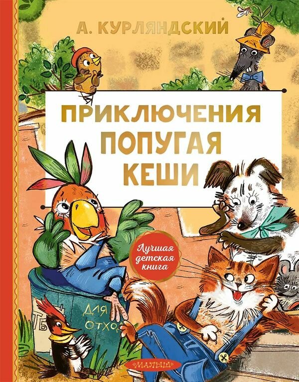 Приключения попугая Кеши. Курляндский Александр Ефимович. АСТ, Москва