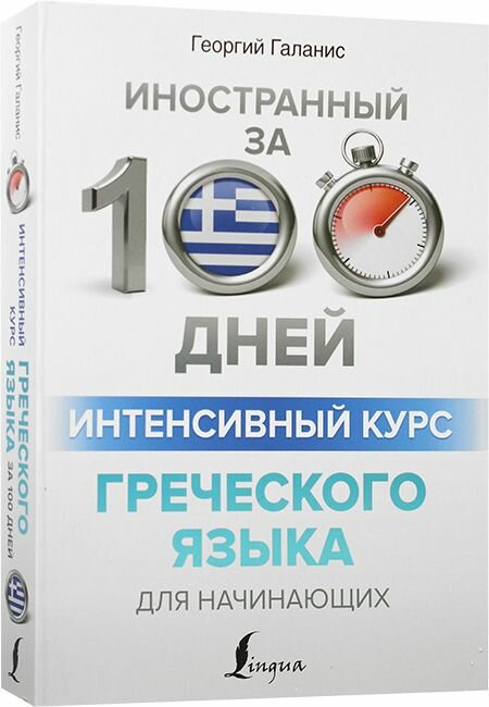 Интенсивный курс греческого языка для начинающих. АСТ, Москва